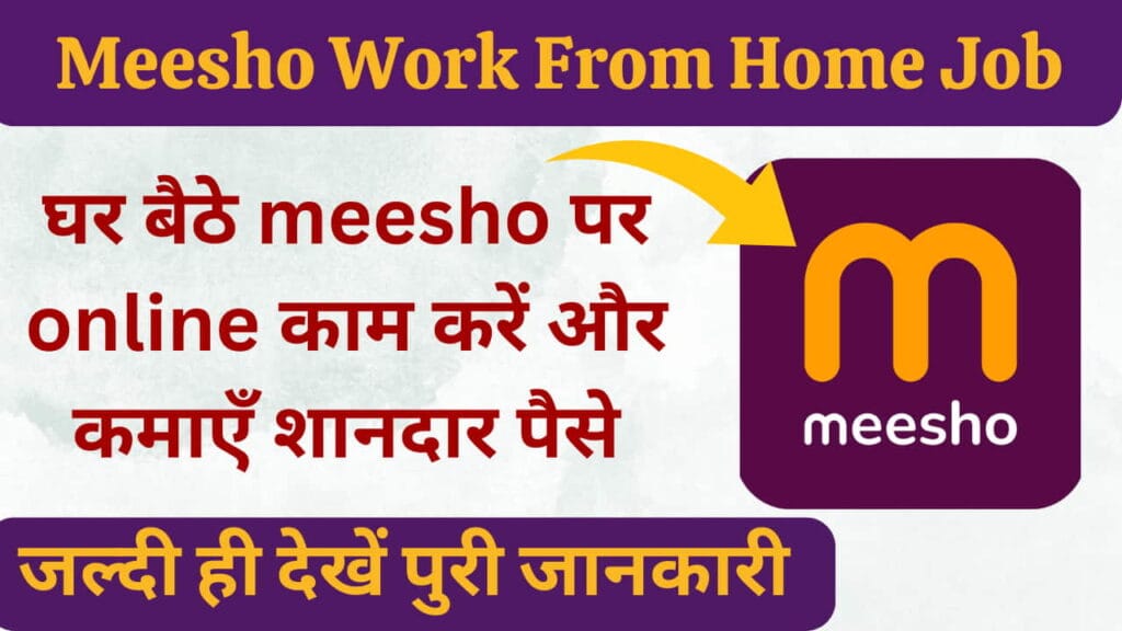 Meesho Work From Home Job और कमाएँ शानदार पैसे