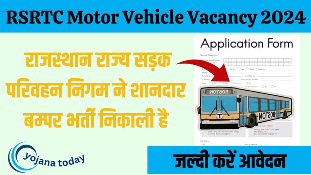 RSRTC Motor Vehicle Vacancy 2024 जल्दी आवदेन करें।